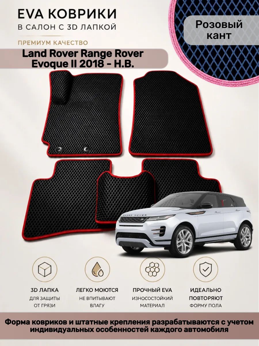 EVA коврики с 3D лапкой Land Rover Range Rover Evoque Эвок 2