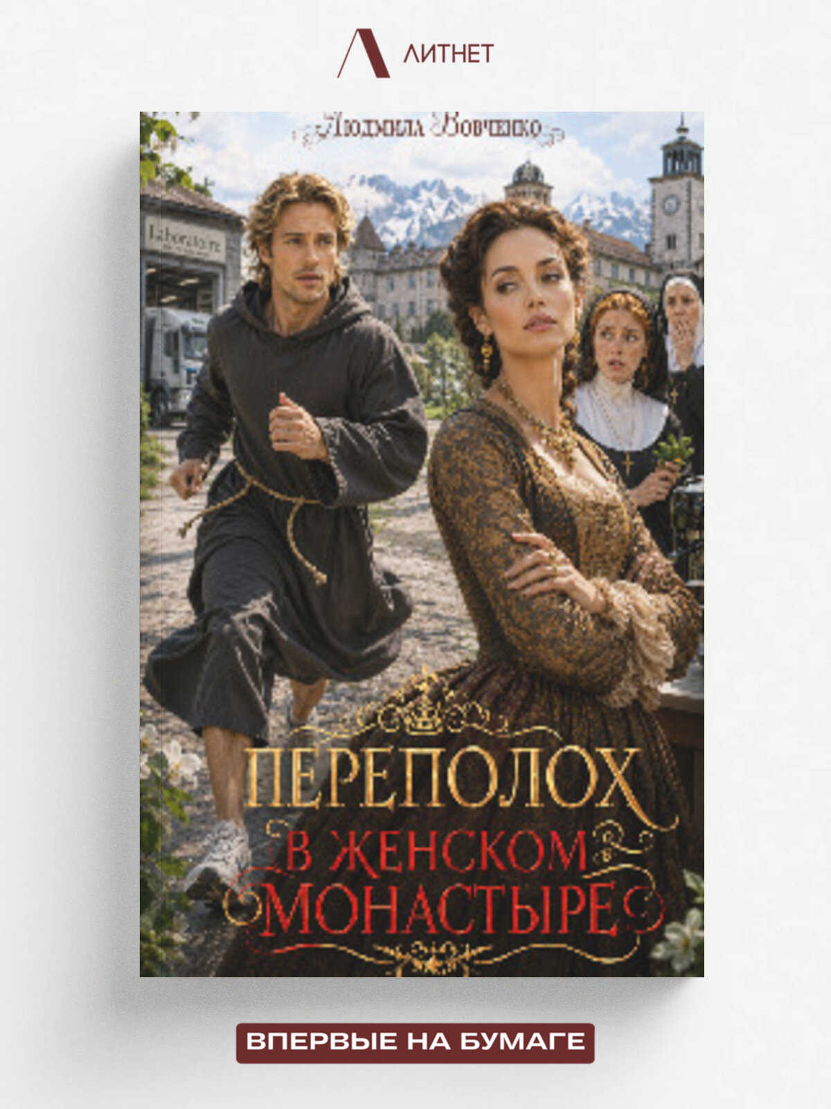 Переполох в женском монастыре.