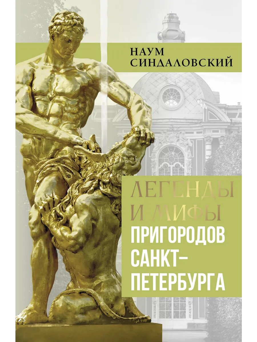 Книга Легенды и мифы пригородов Санкт-Петербурга