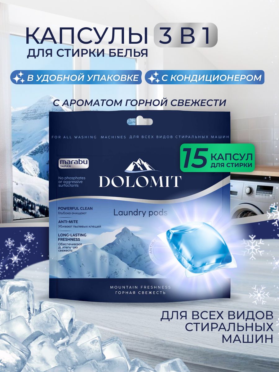 Капсулы для стирки Marabu Dolomit Горная свежесть