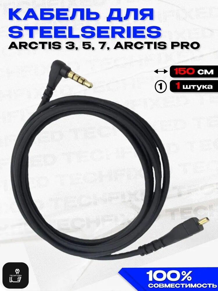 Провод для наушников Steelseries Arctis 3, 5, 7, Arctis Pro
