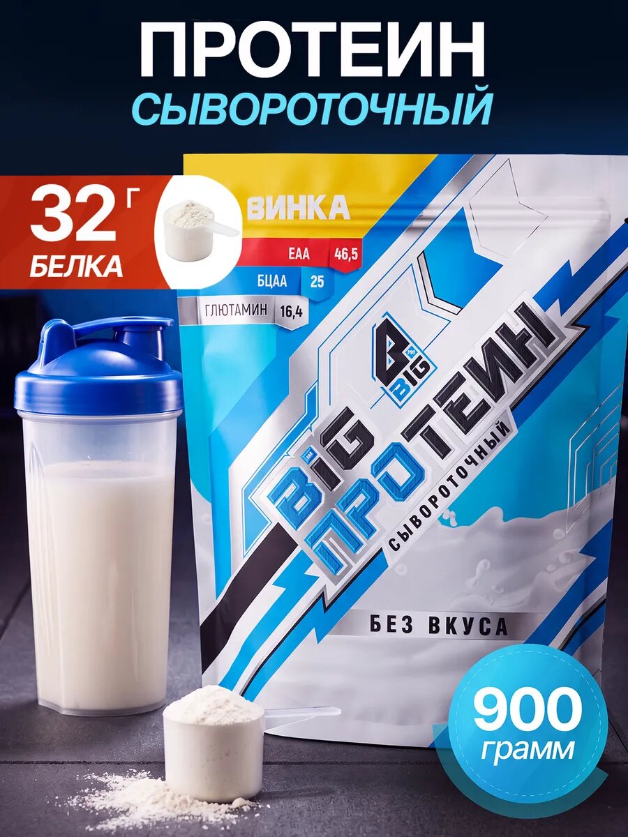 Протеин BIGSNT BIG WHEY сывороточный 900 грамм, 28 порций, для набора мышечной массы, протеиновый белковый коктейль для похудения