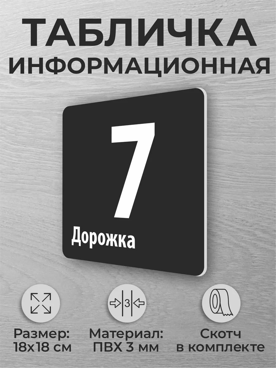 Табличка для фитнес-зала, бассейна с номером Дорожка 7