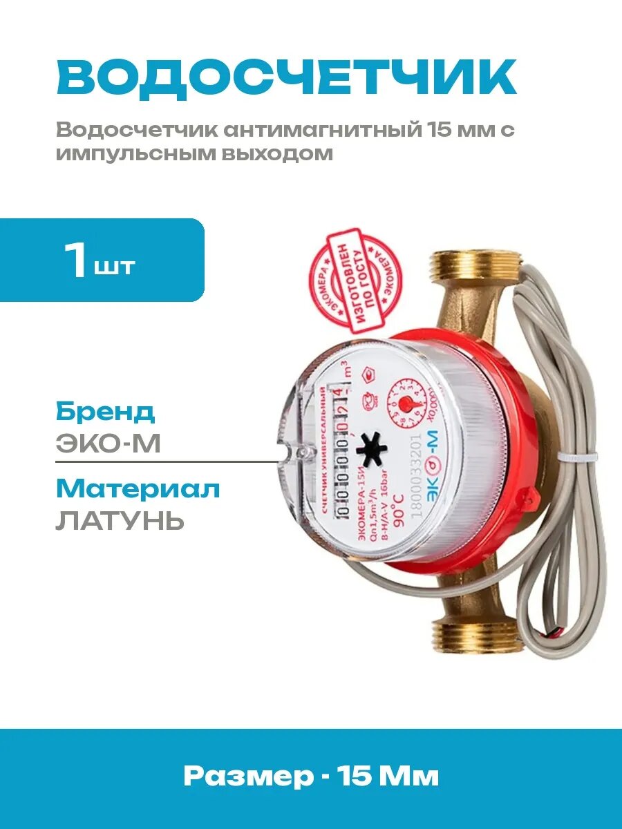 Водосчетчик антимагнитный 15 мм универсальный со сгонами