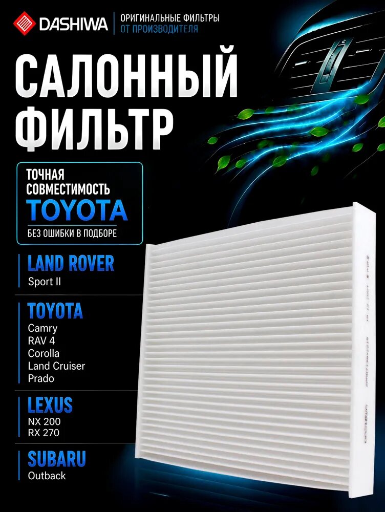 87139YZZ16 Салонный фильтр Тойота Королла 150, Рав 4