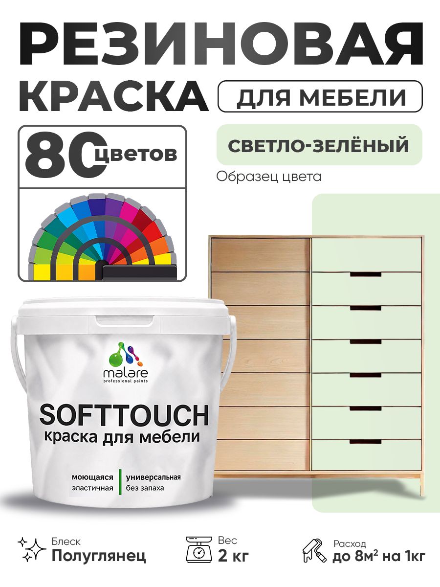 Резиновая краска для мебели Malare SoftTouch для кухонных фасадов для дерева и МДФ, моющаяся быстросохнущая, полуглянцевая, светло-зеленый, 2 кг