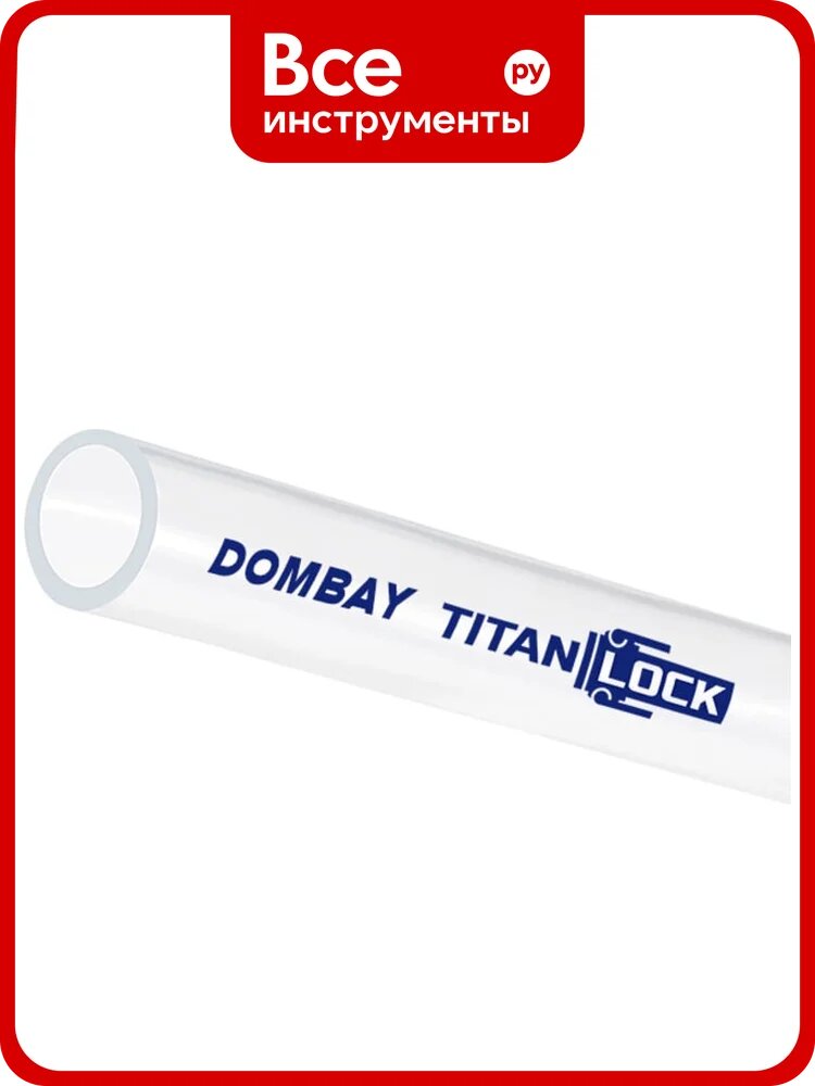 Пищевой силиконовый шланг TITAN LOCK "DOMBAY", напорный, вн. диам. 6мм, TL006DB_5