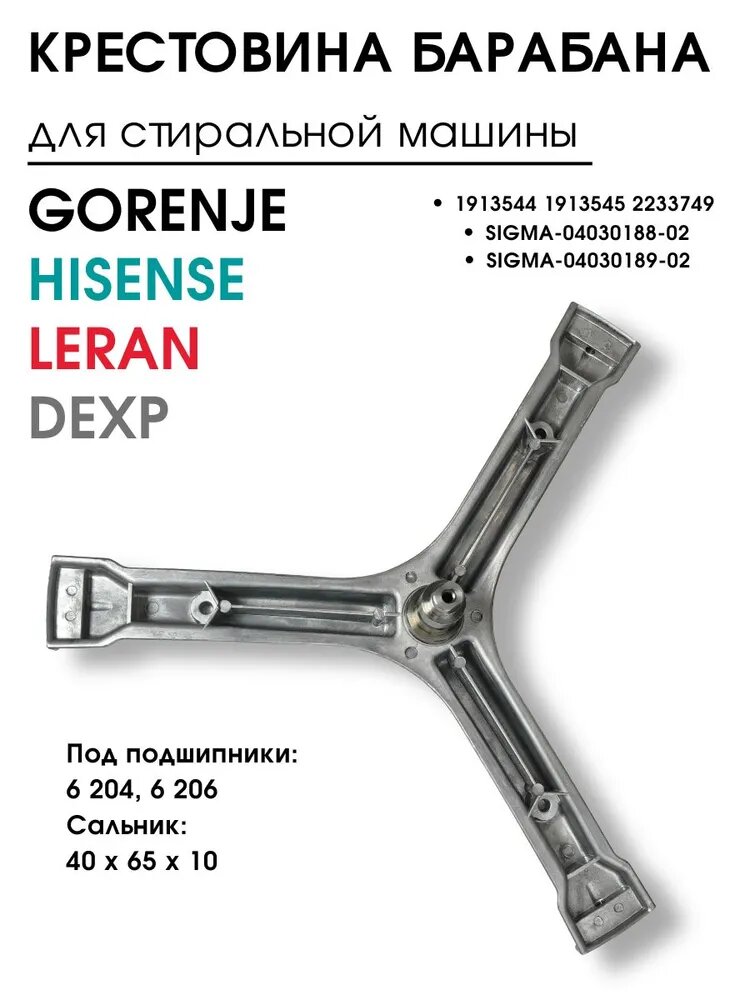 Крестовина для стиральной машины, Leran, Dexp, Gorenje, Hisense, SIGMA-04030188-02, крестовина барабана