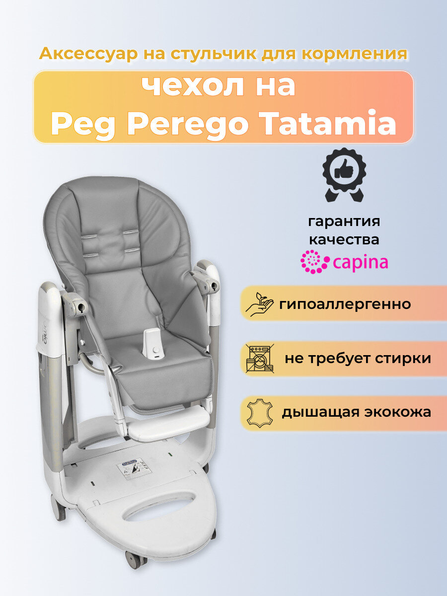 Чехол из эко-кожи на стульчик Peg-Perego Tatamia/темно-Серый