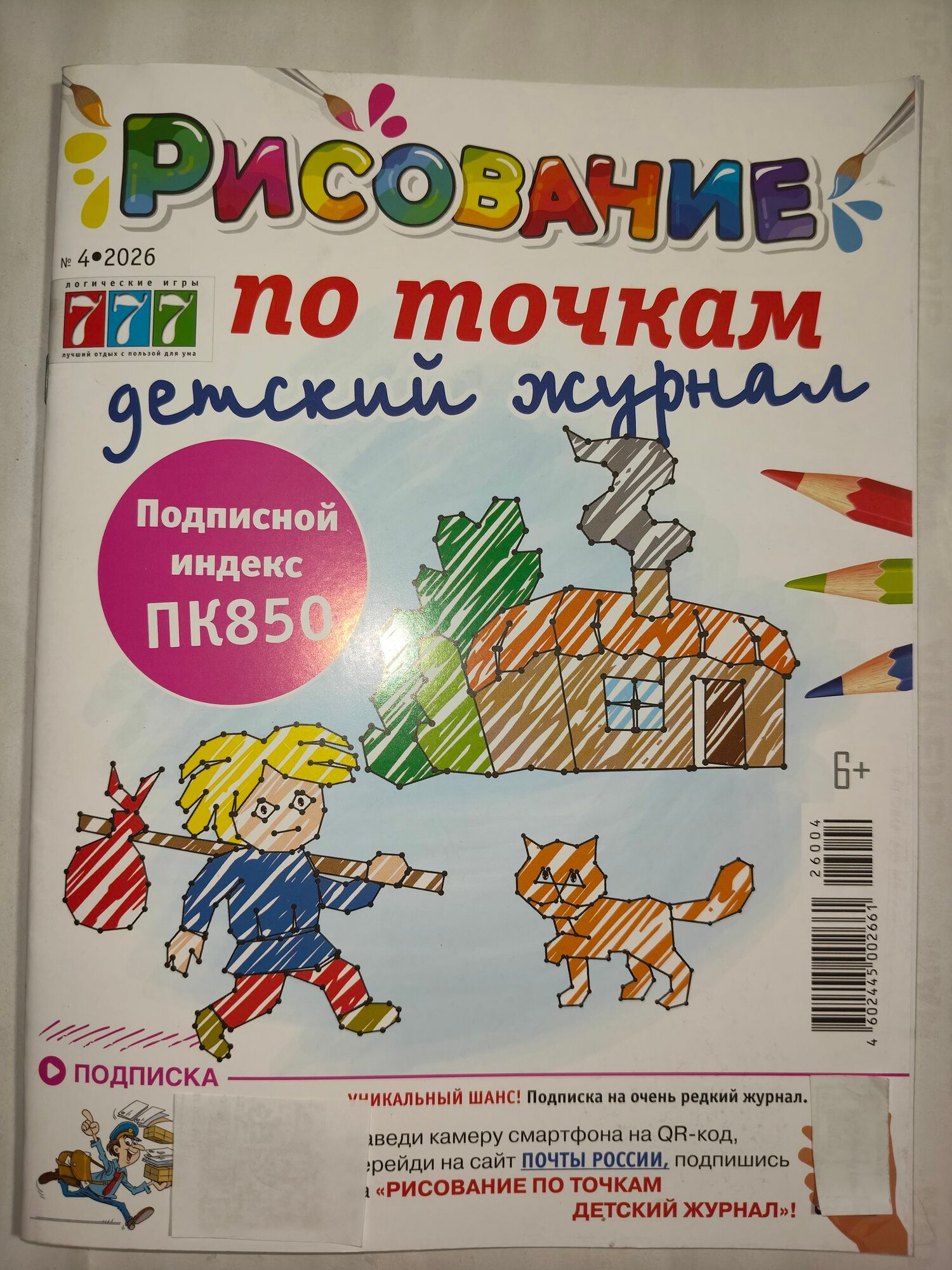 Рисование по точкам. Детский журнал 04/26