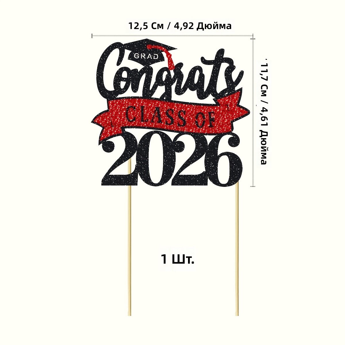 Топер для торта «Поздравляю, Выпуск 2026» глиттерный, красный, 1 шт.