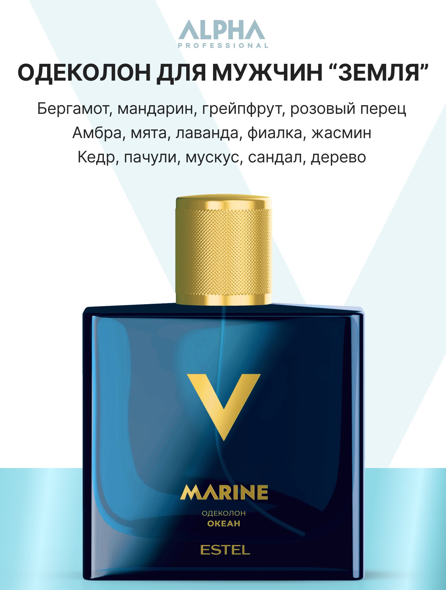 ESTEL PROFESSIONAL Одеколон ALPHA MARINE океан для мужчин, 100 мл