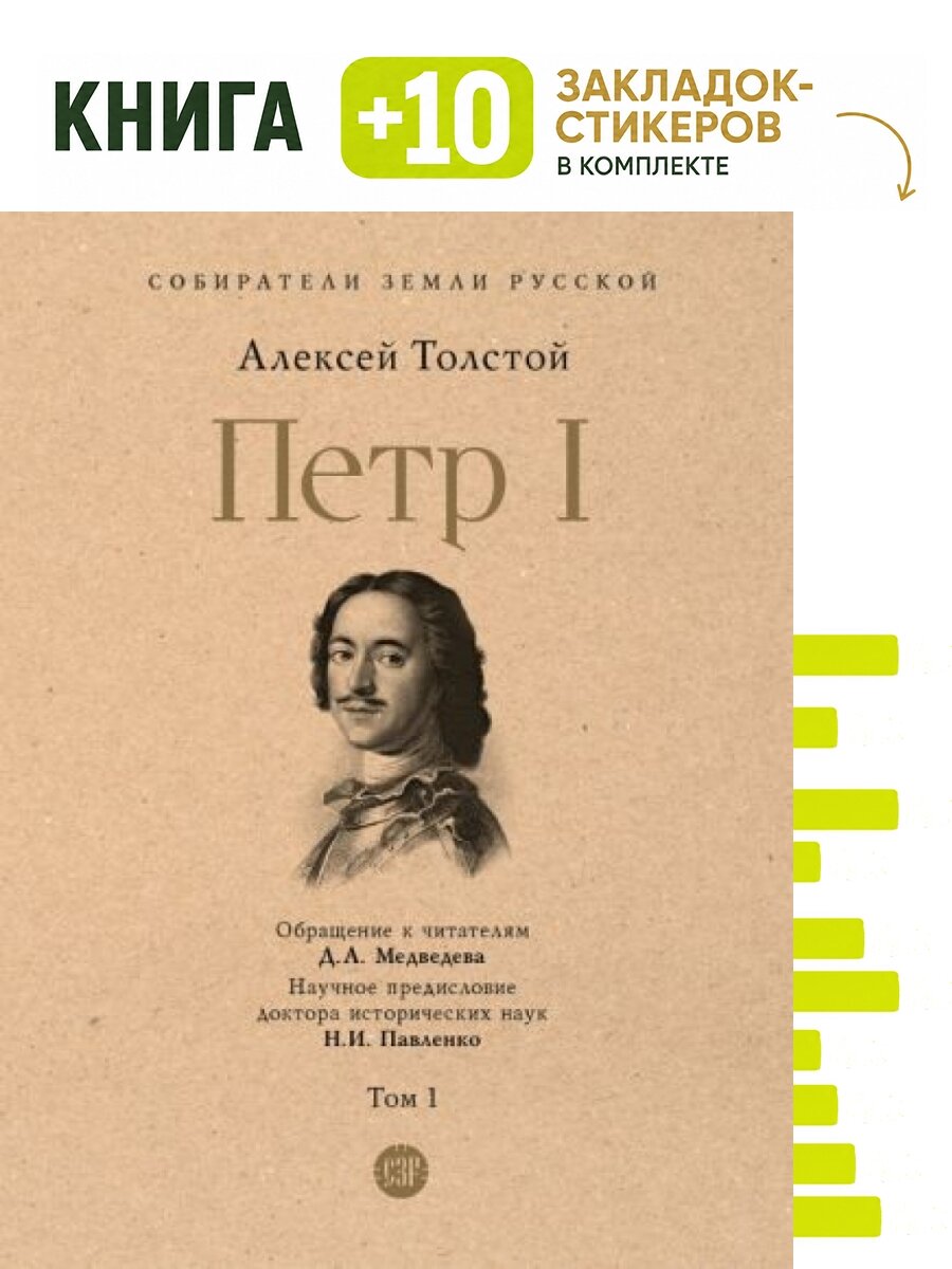Петр I. Том 1. Комплект: книга + 10 закладок-стикеров