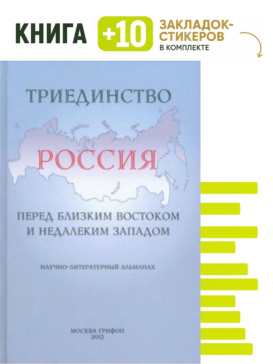 Триединство. Россия перед близким Востоком и недалеким Западом. Комплект: книга + 10 закладок-стикеров