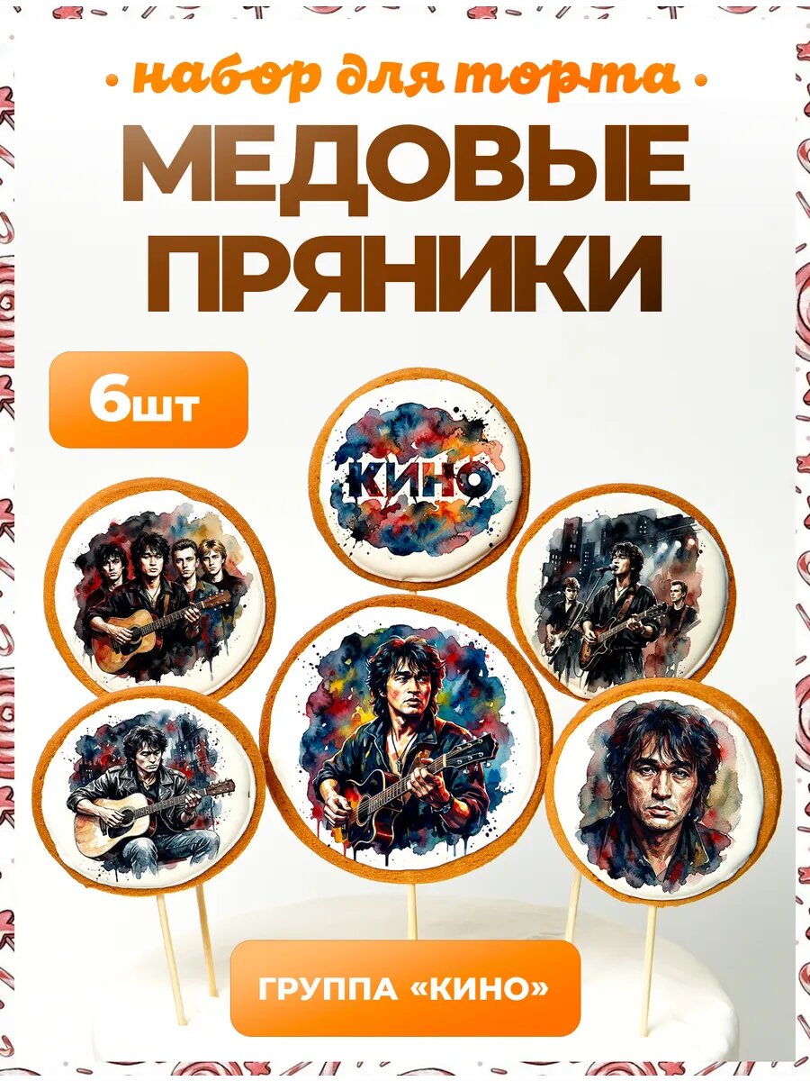 Украшения для торта. Группа кино. 6 шт