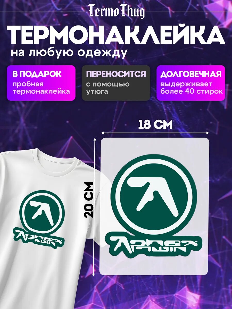 Термонаклейка на одежду Aphex Twin термотрансфер
