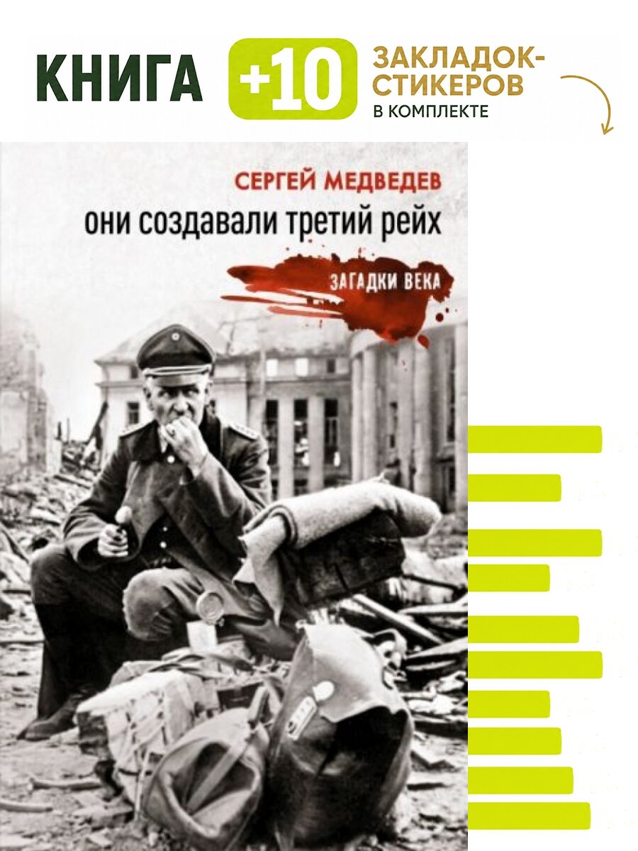 Они создавали Третий рейх. Комплект: книга + 10 закладок-стикеров