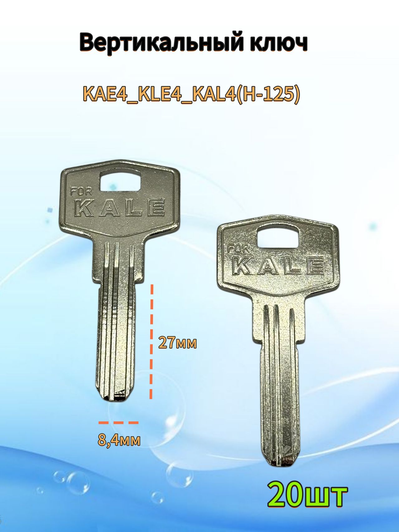Заготовка для изготовления ключа вертикального типа KAE4_KLE4_KAL4(H-125), 27x8.41x2.2 мм, 20 шт