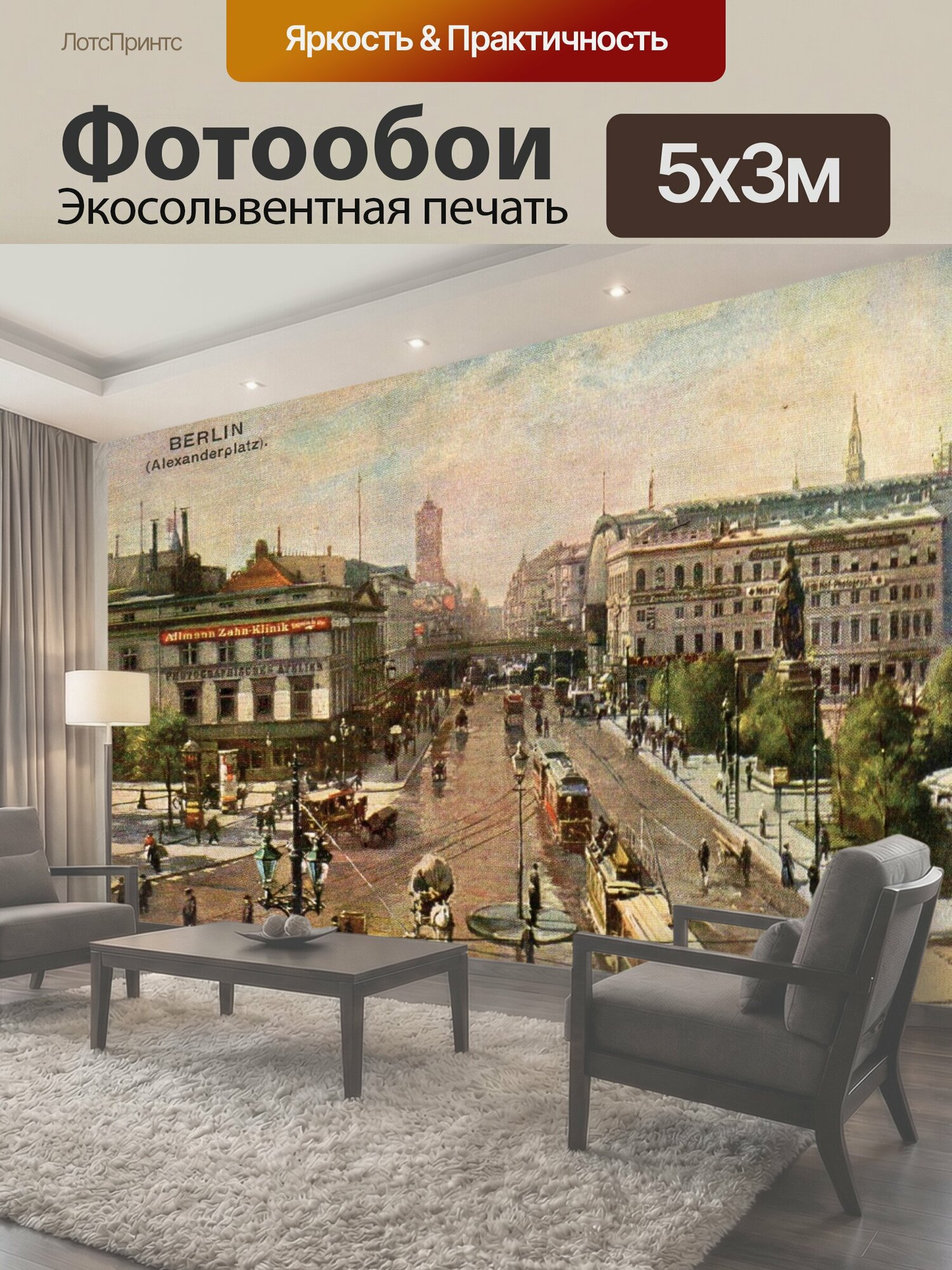 Фотообои "Берлин Александерплац Берлин Александерплац около 1880 года Public Domain Art Неизвестный Берлин Alexanderplatz Германия марочный." 500x300 см. экосольвентная печать