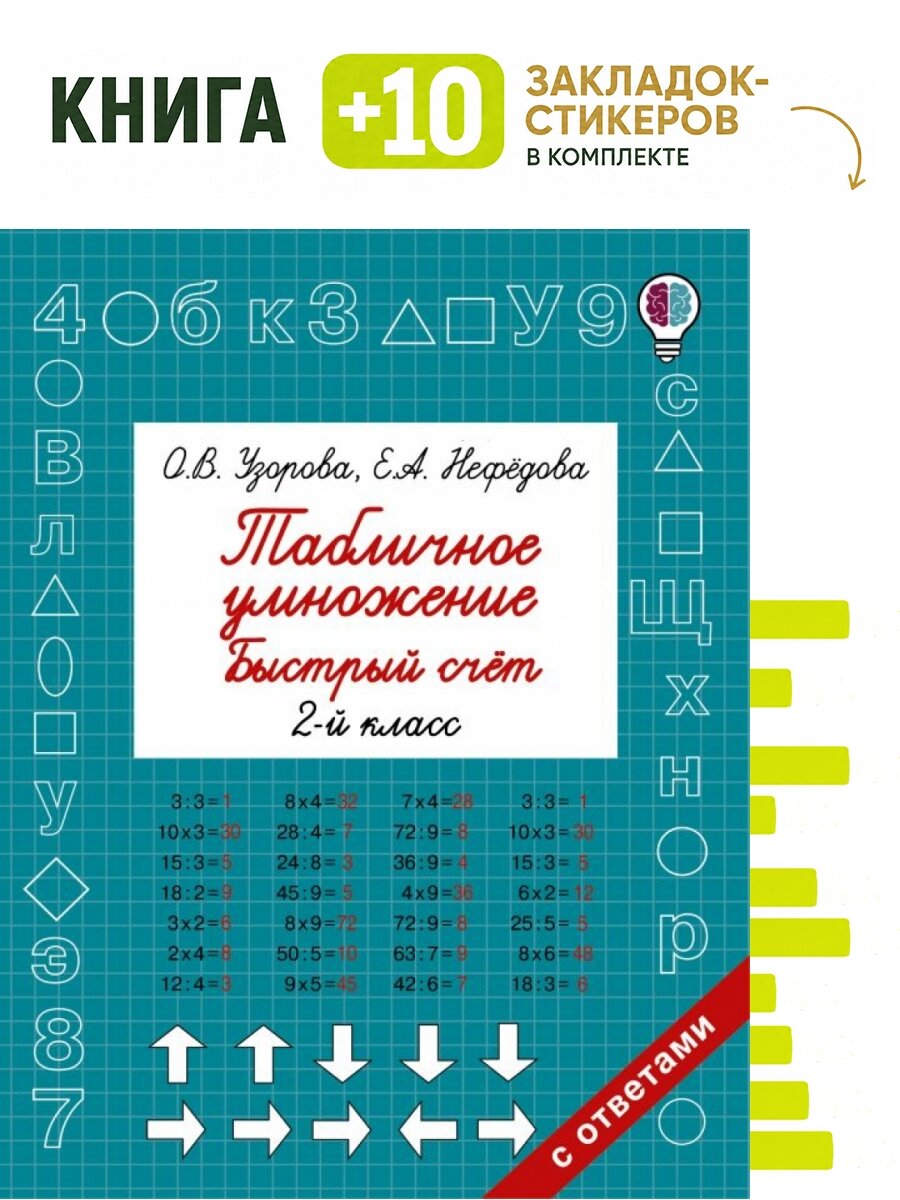 Табличное умножение. Быстрый счет. 2 класс. Комплект: книга + 10 закладок-стикеров