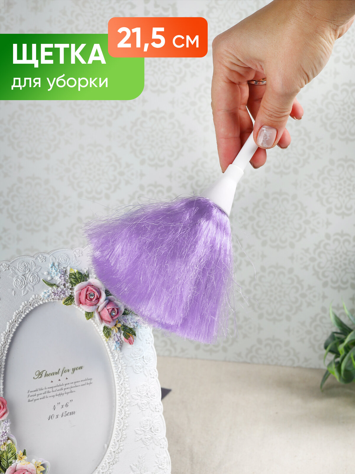 Щетка для уборки и удаления пыли пипидастр 21 см, цвет сиреневый