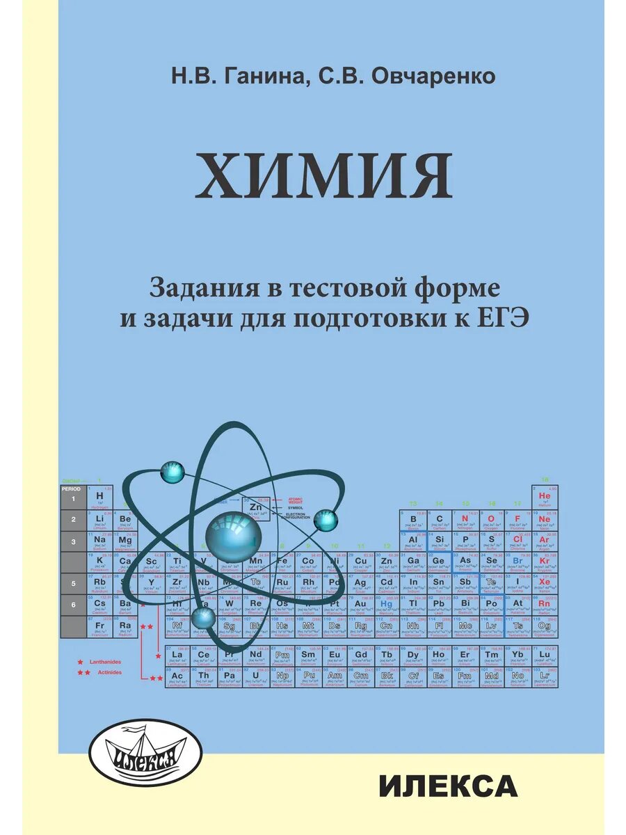 Н. В. Ганина и др. Химия. Задания в тестовой форме и задачи для подготовки к ЕГЭ