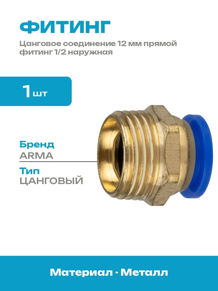 Фитинг пневматический прямой 1/2 12 мм цанговое соединение