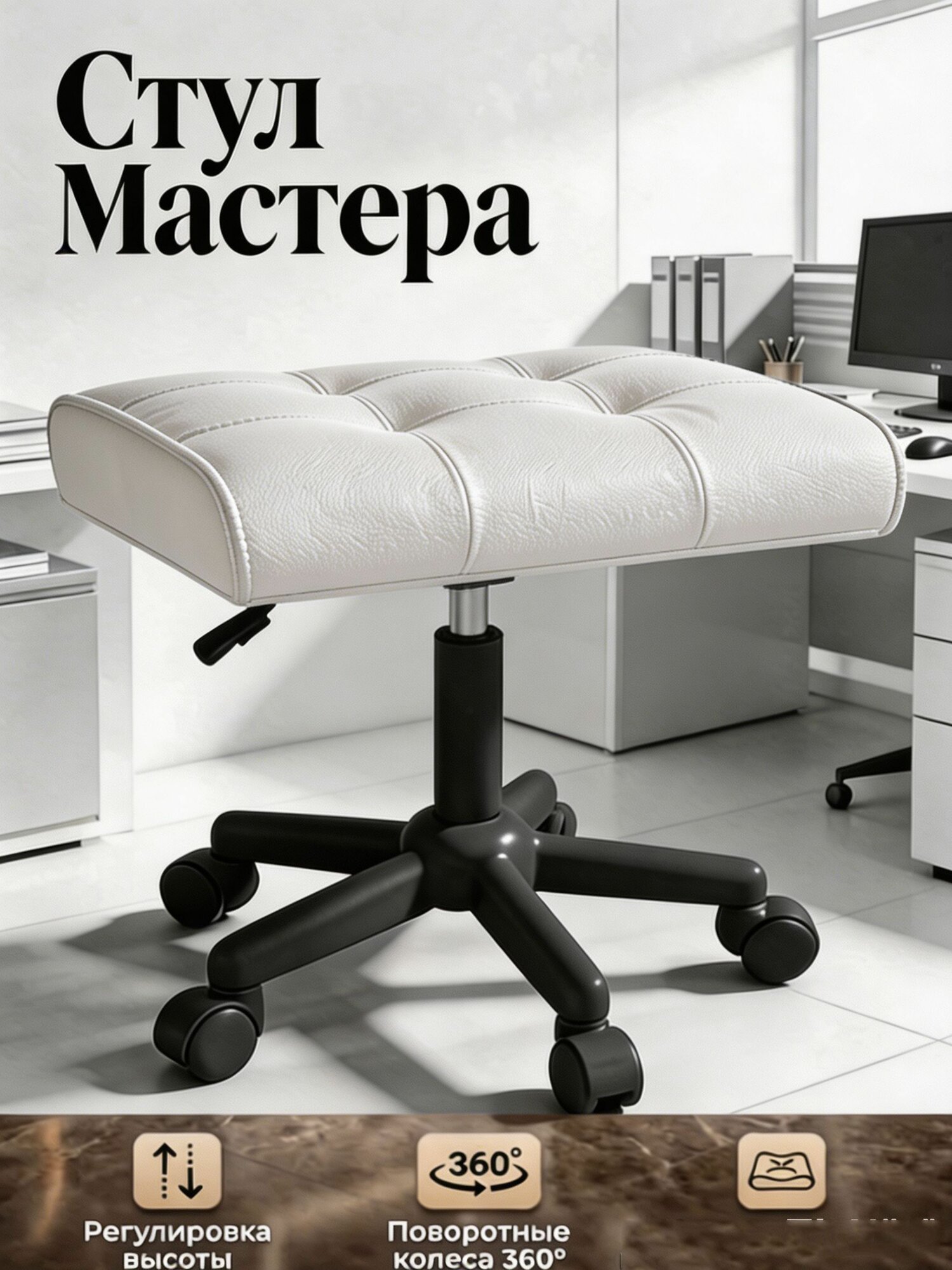 Стул мастера, белый