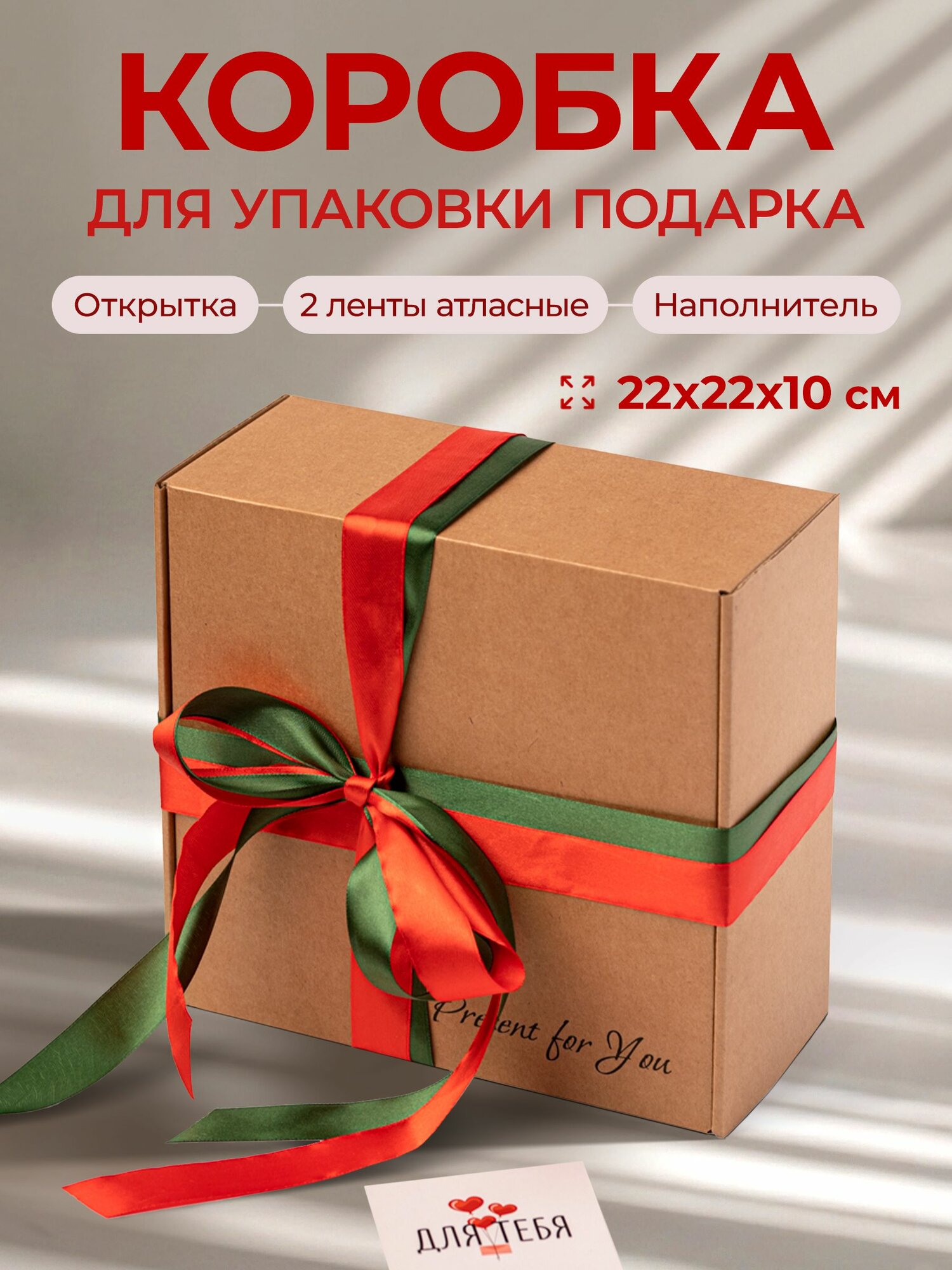 Коробка подарочная 22*22*10 см, коробка для подарка. Наполнитель, лента