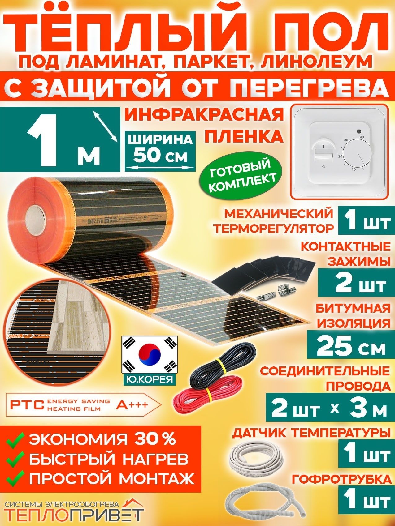 Инфракрасный теплый пол Eastec PTC 1 м х 50 см 110 Вт саморегулирующий комплект TLS-50-1 + механический терморегулятор под ламинат, линолеум