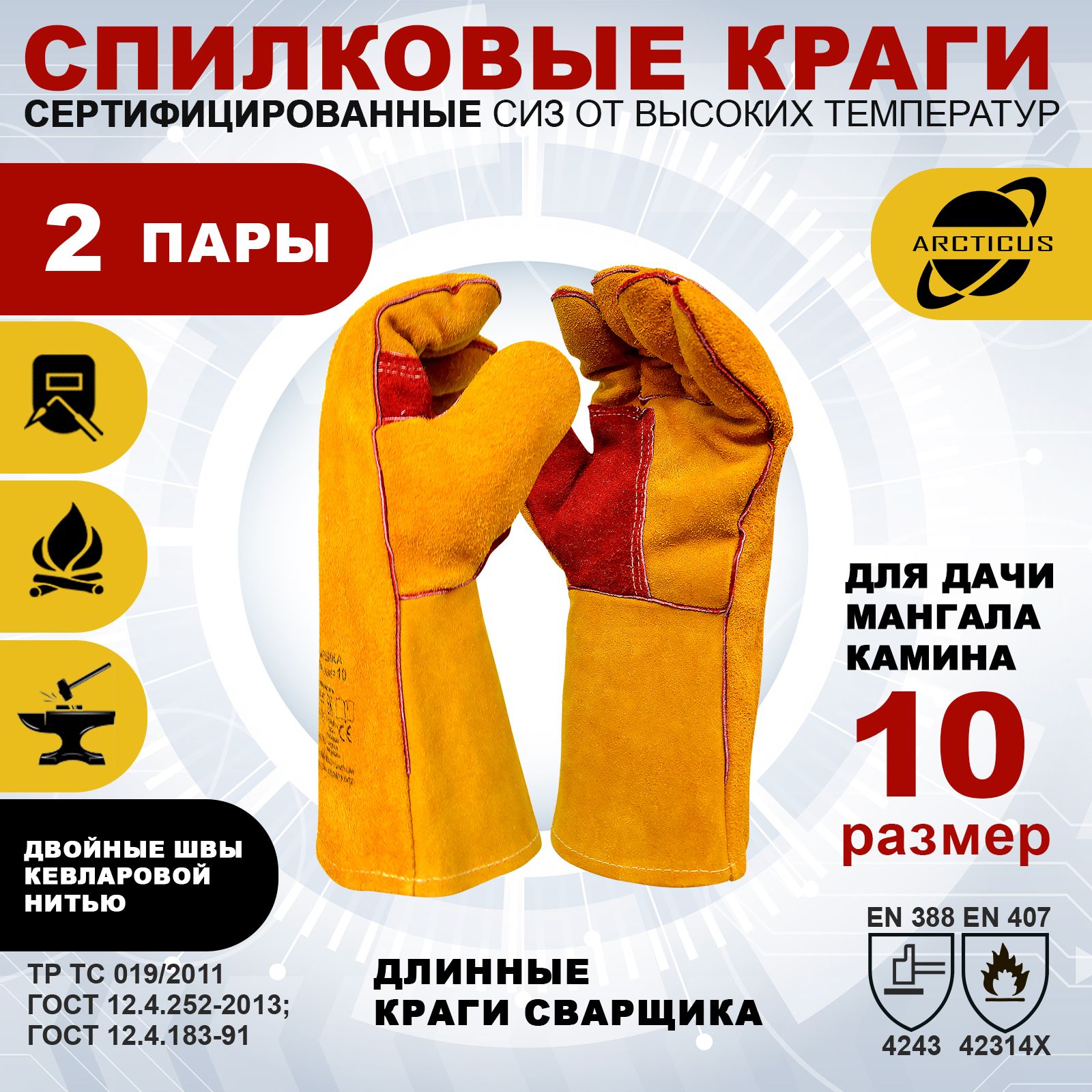 Краги сварщика Arcticus 200540 прошитые кевларовой нитью, 2 пары, размер 10