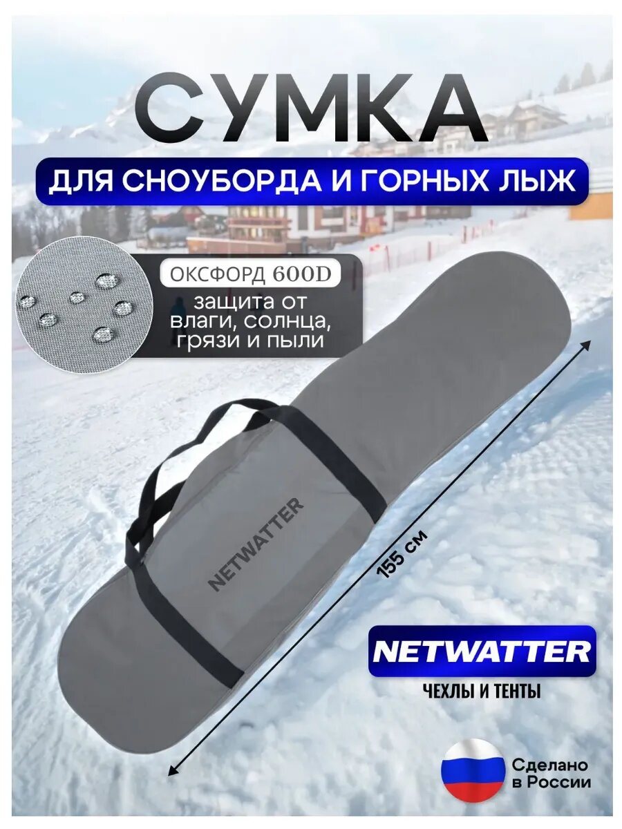 Сумка для сноуборда и ЛЫЖ (длина 155 см), материал оксфорд, цвет серый