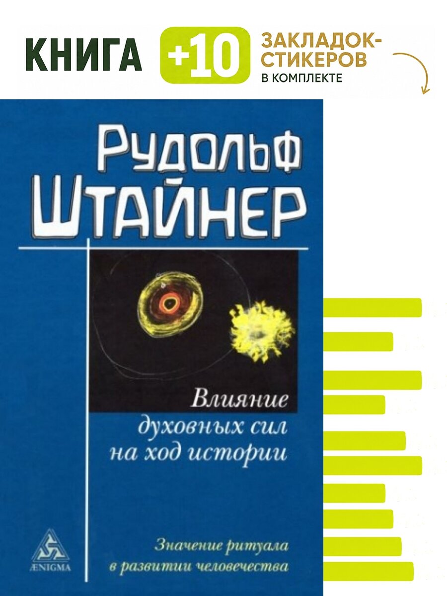 Влияние духовных сил на ход истории. Комплект: книга + 10 закладок-стикеров