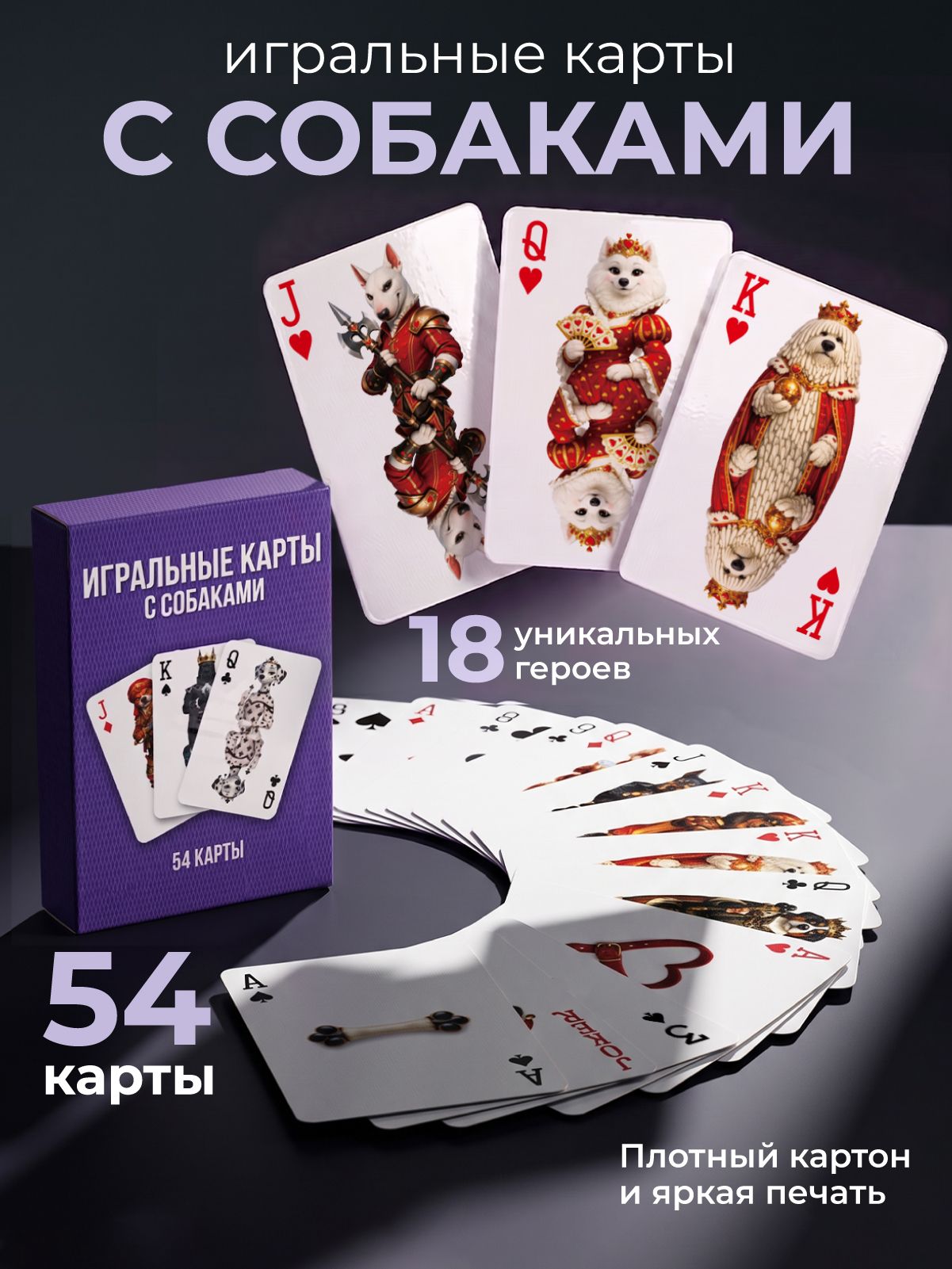 Авторские игральные карты с собаками 54шт