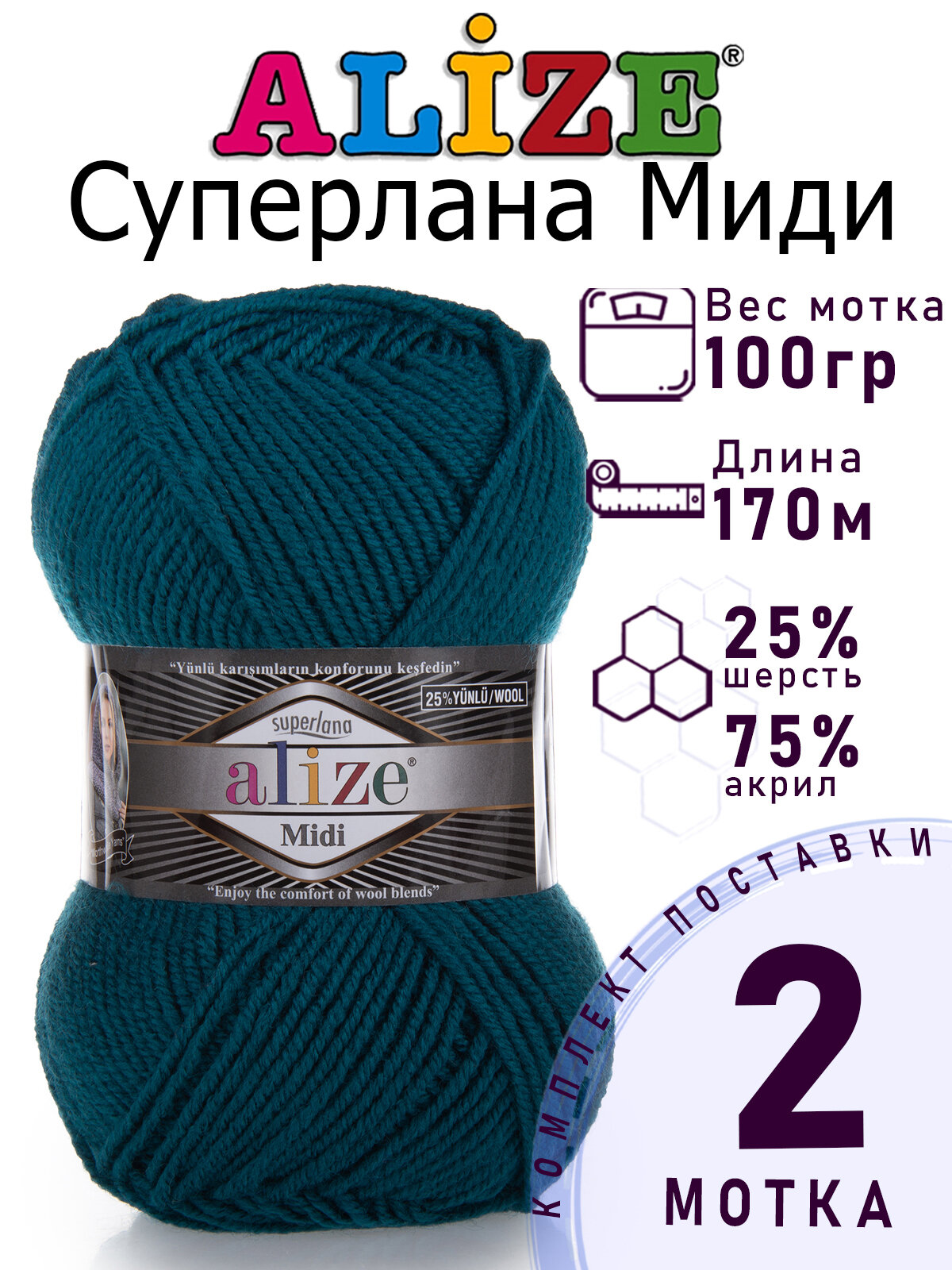 Пряжа для вязания Ализе Суперлана Миди (Alize Superlana Midi) цвет №212 петроль 2 мотка х 100 гр х 170 м 25% шерсть 75% акрил