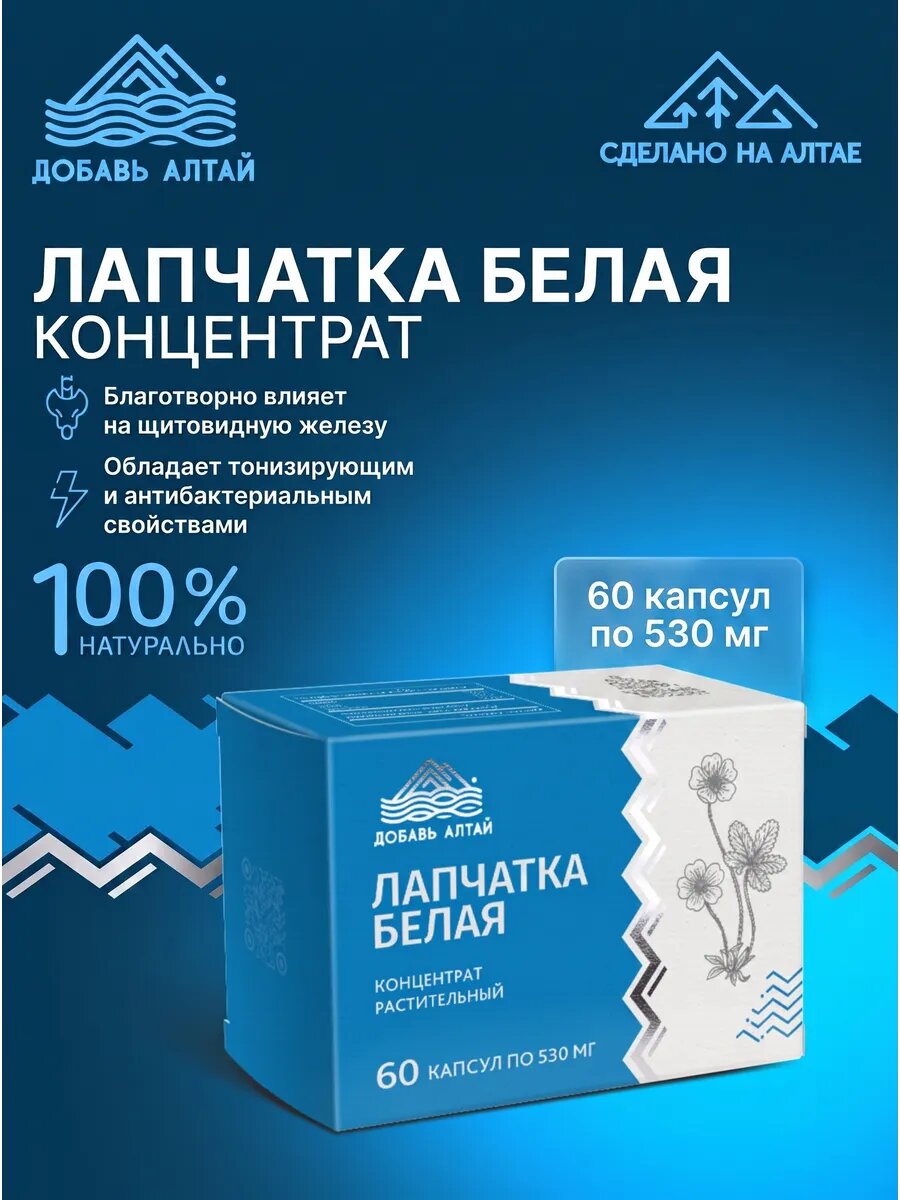 Лапчатка белая для щитовидной железы 60 капсул по 530 мг, натуральное средство с Алтая