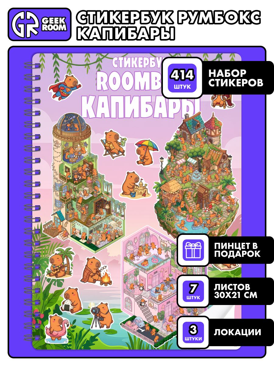 Наклейки для творчества румбокс антистресс Капибары / Набор наклеек для творчества