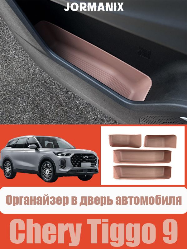 Chery Tiggo 9 Коробка для хранения на двери автомобиля, чери тигго 9 аксессуары, для Chery Tiggo 9
