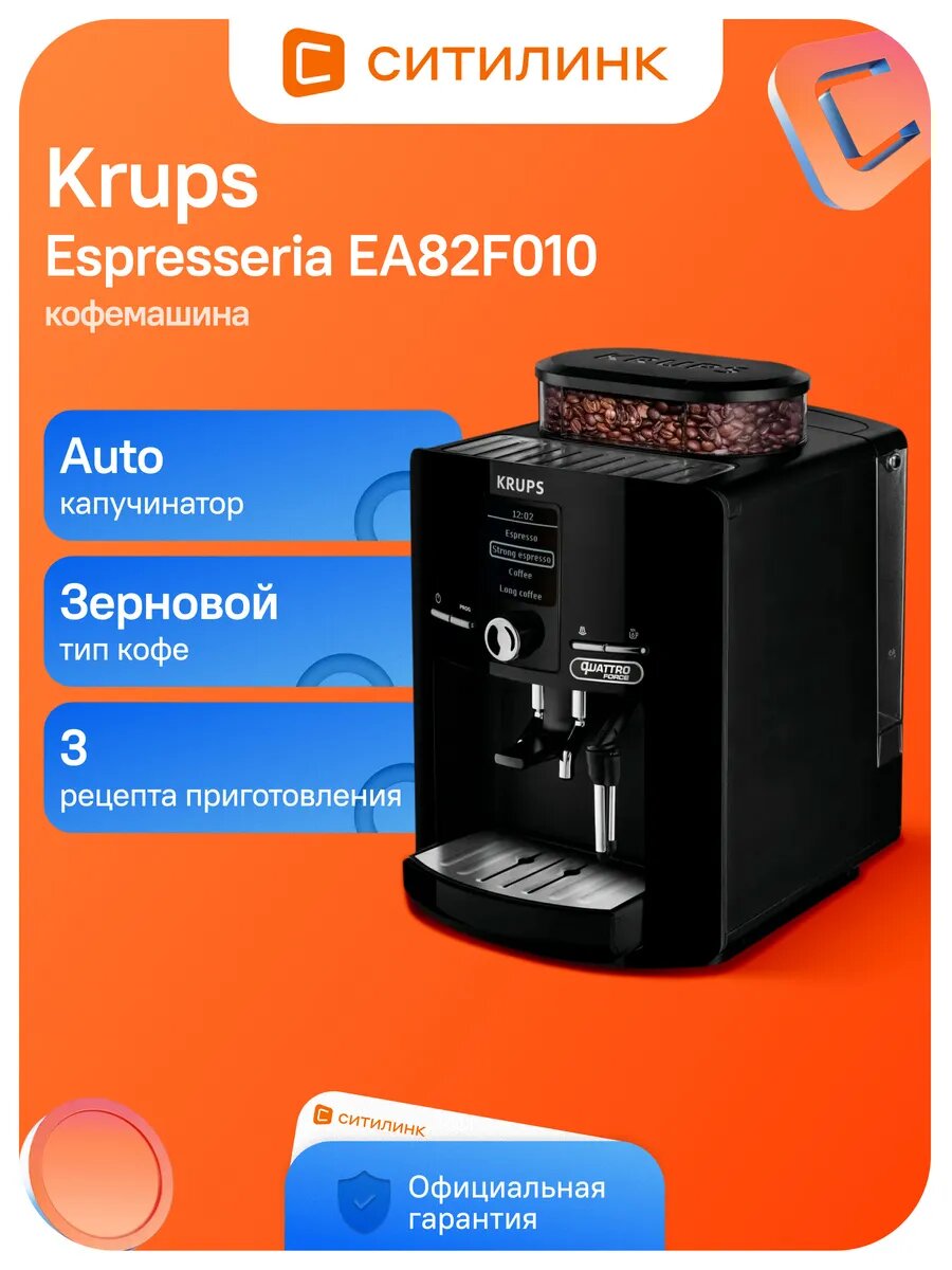 Кофемашина Espresseria EA82F010, черный нержавеющая сталь