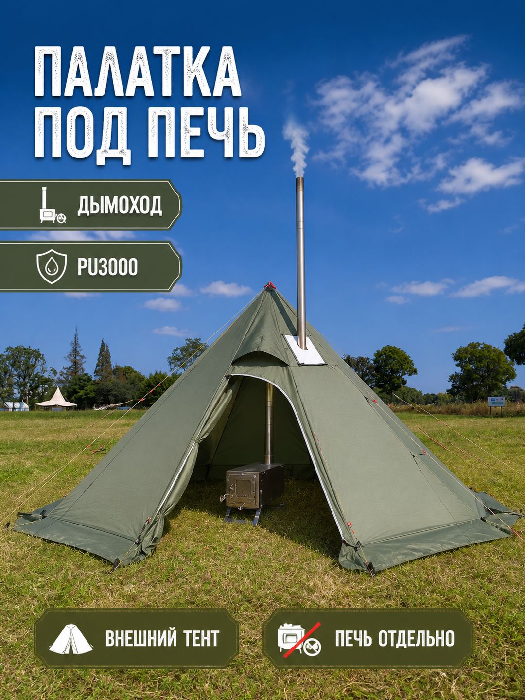 Палатка для печи 8-гранная, внешний тент PU3000, 320 см, армейский зеленый