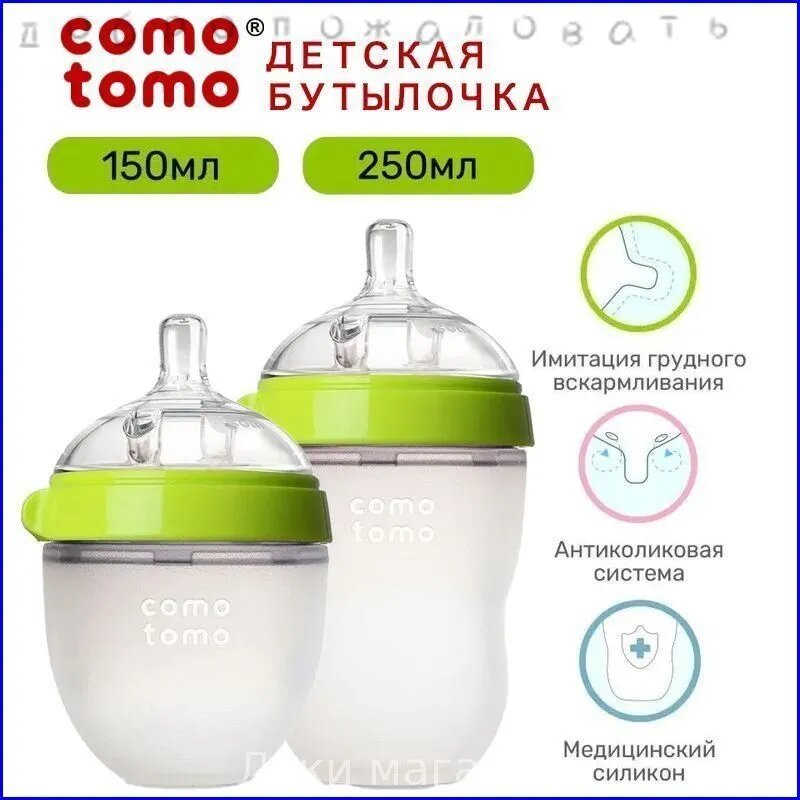 Бутылочка для кормления Comotomo детская, 150 мл и 250 мл, силикон, светло-зеленый