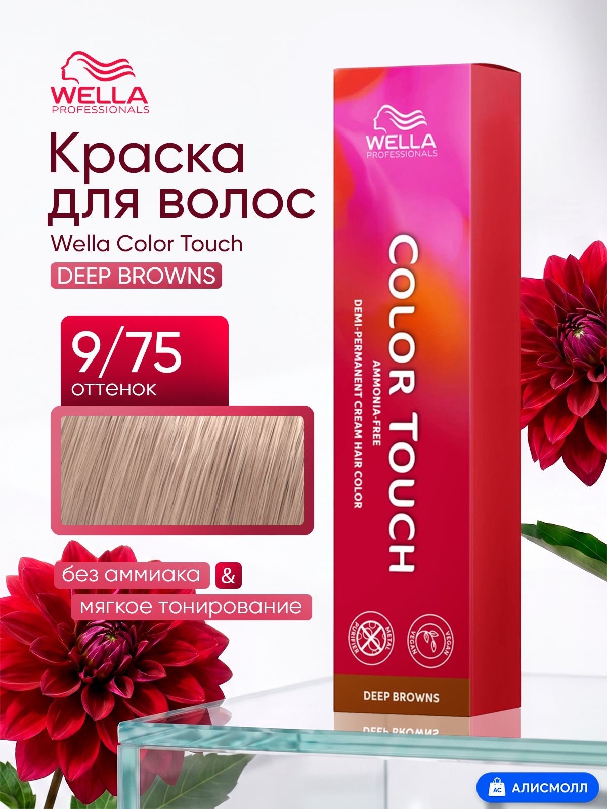Крем-краска для волос без аммиака Wella Professionals Color Touch Deep Browns 9/75 - Очень светлый блонд коричневый махагоновый, 60 мл