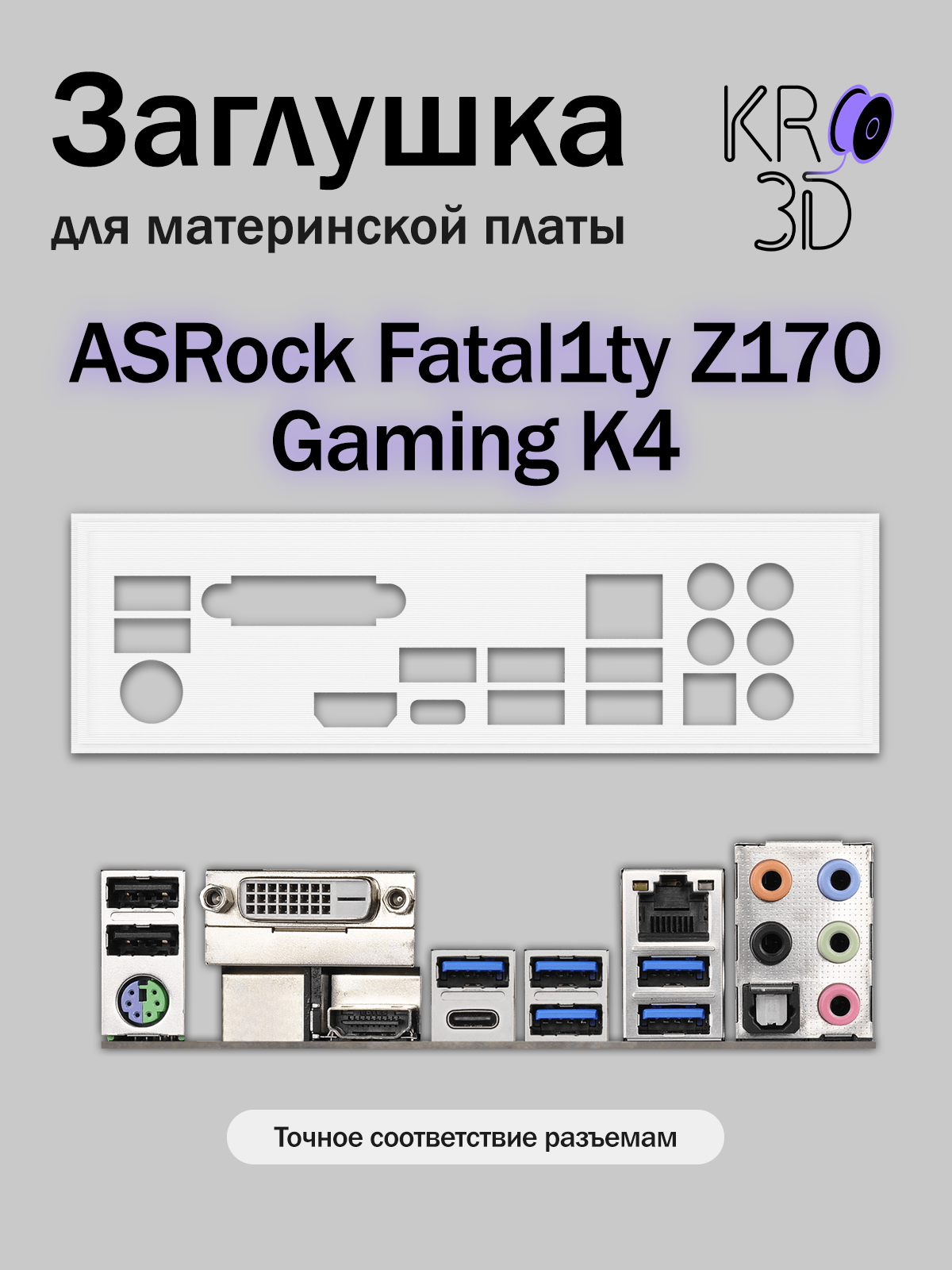 Заглушка для материнской платы ASRock Fatal1ty Z170 Gaming K4 белая