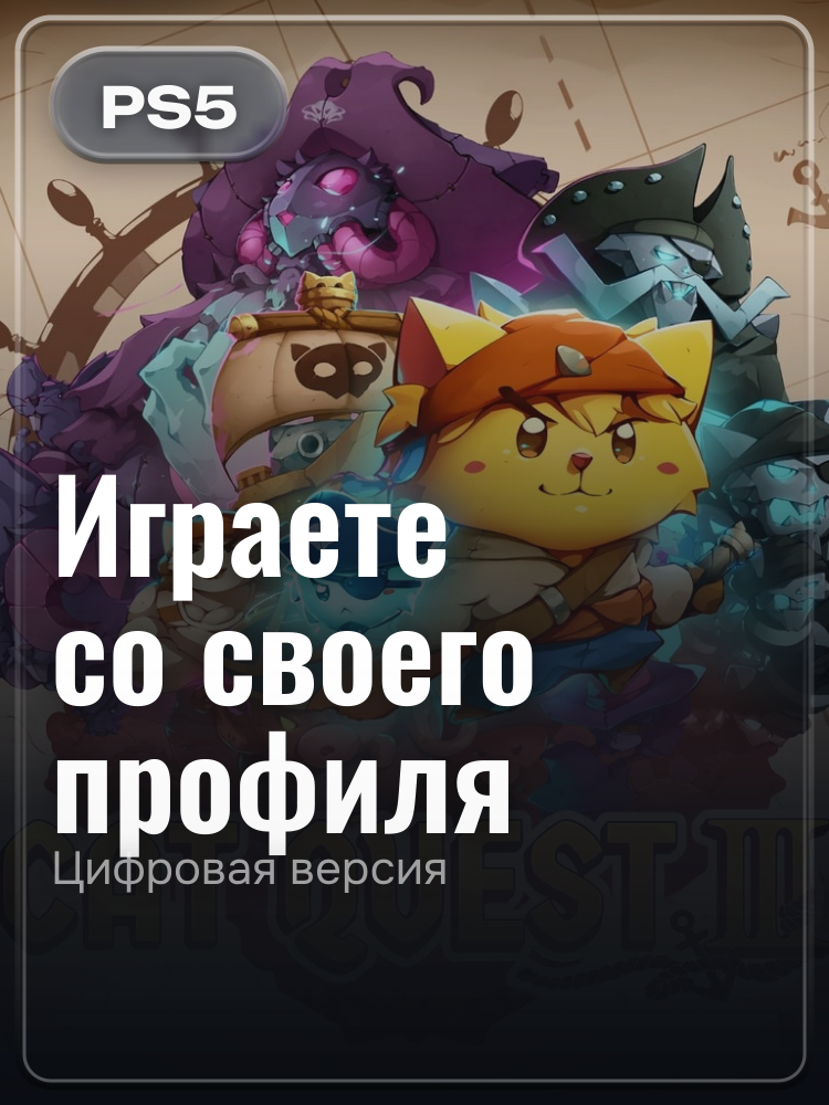 Cat Quest III для PlayStation 5: цифровая версия PSN, активация на вашей консоли