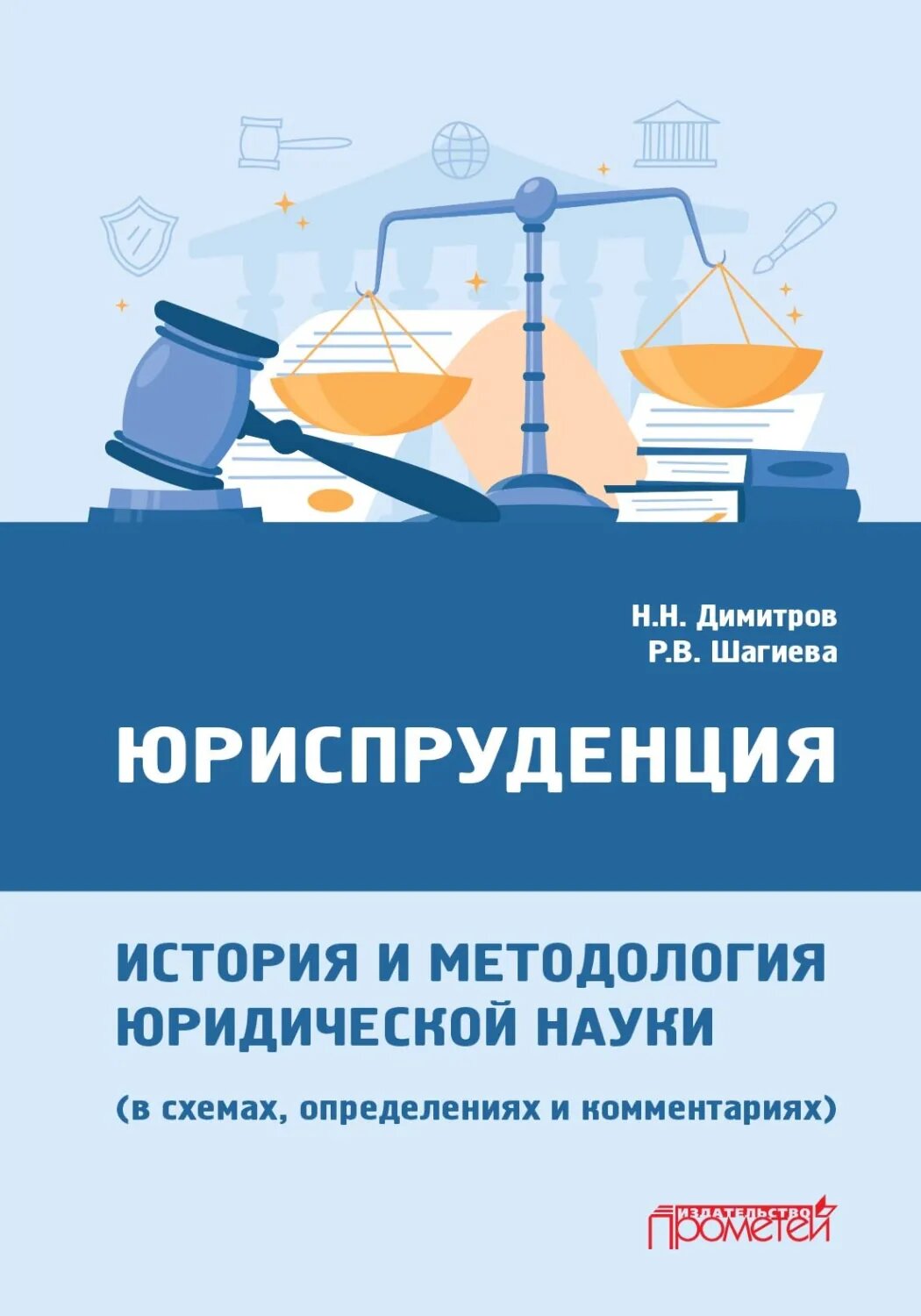 Юриспруденция: история и методология юридической науки (в схемах, определениях и комментариях) [Цифровая книга]