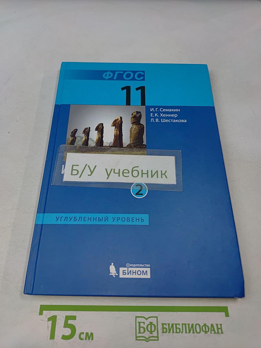 Информатика. Углубленный уровень. Учебник для 11 класса. Часть 2
