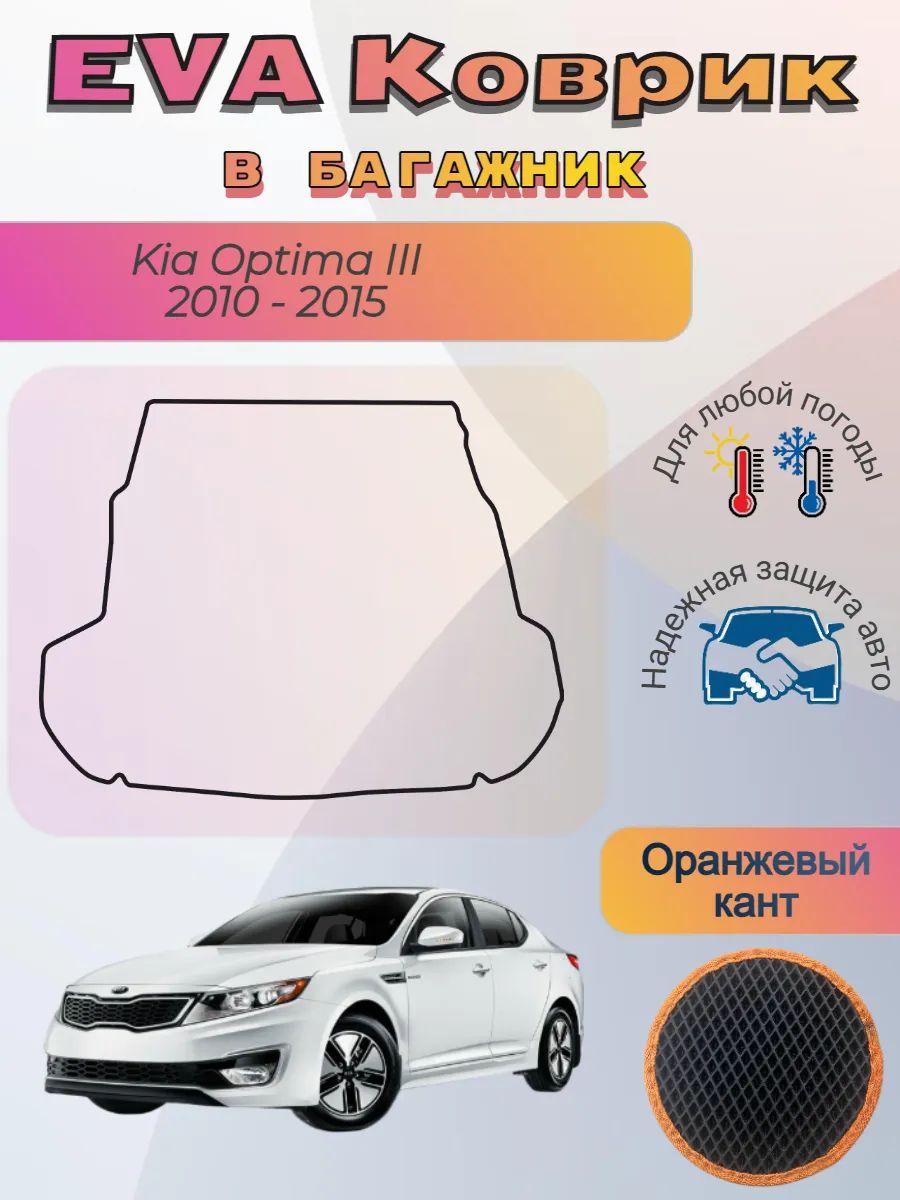 EVA коврик в багажник Kia Optima III 2010 - 2015 Оптима