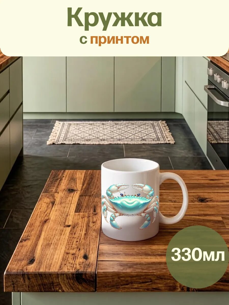 Кружка Белая Море Белый Краб Песок