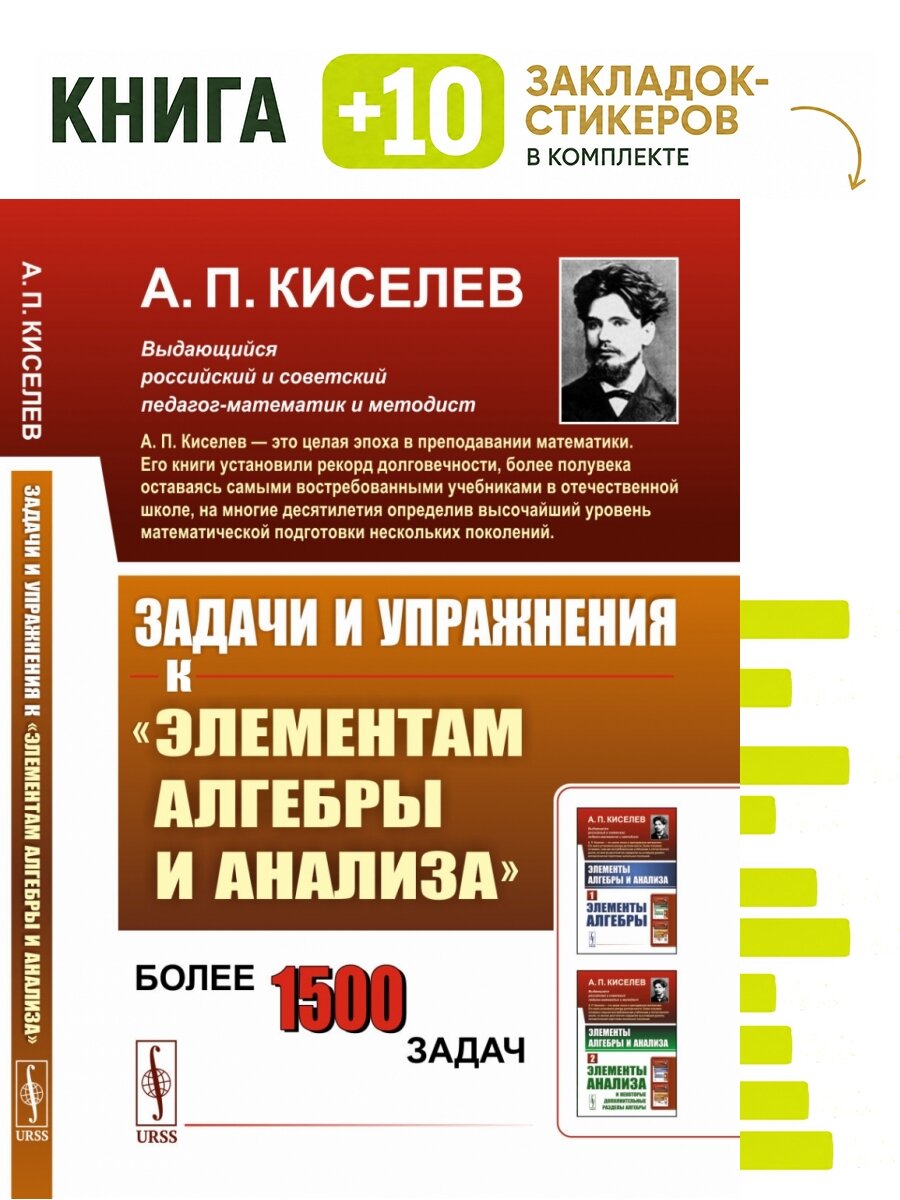 Задачи и упражнения к "Элементам алгебры и анализа". . Комплект: книга + 10 закладок-стикеров