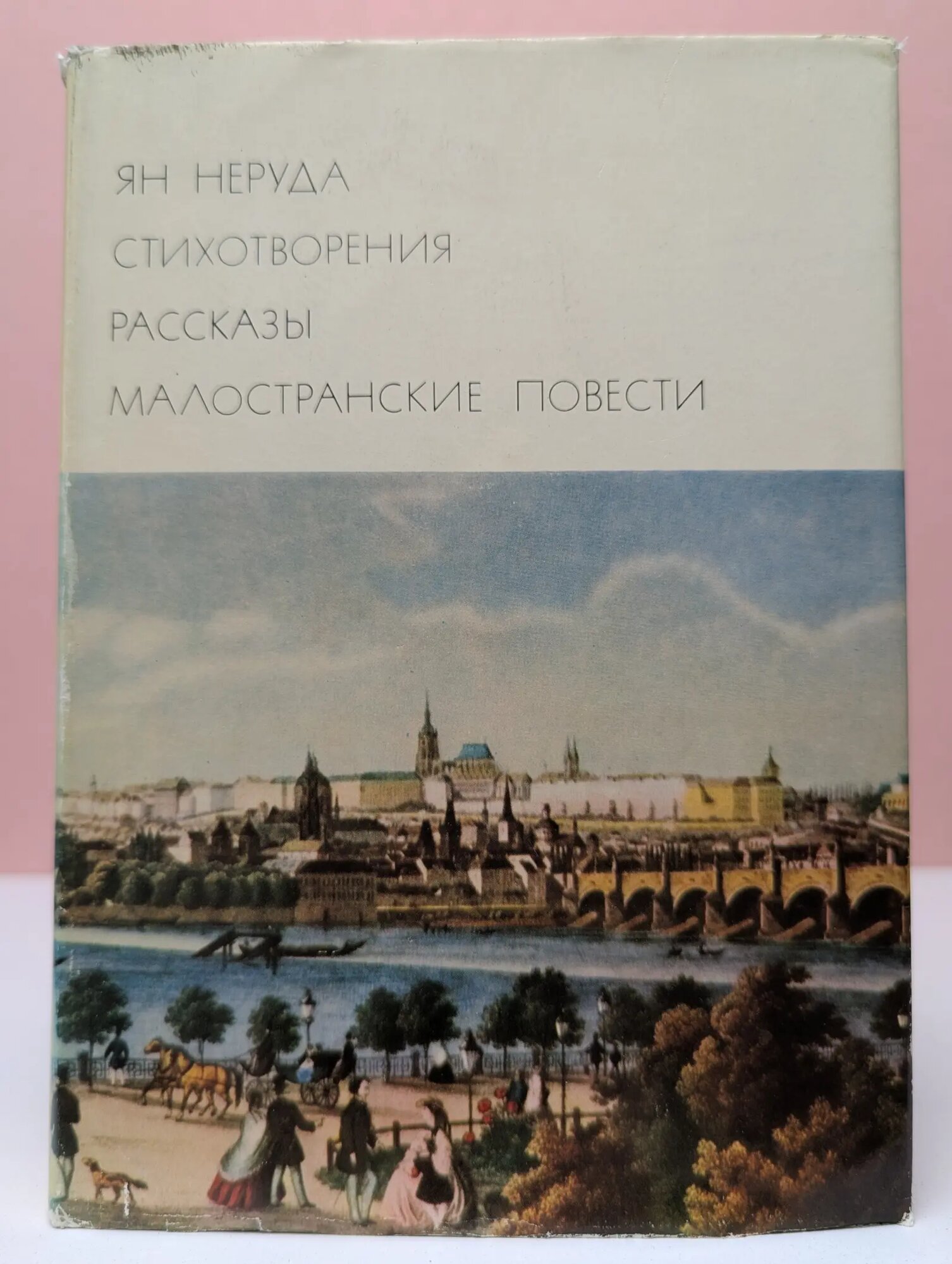 Библиотека всемирной литературы. Ян Неруда. Стихотворения. Рассказы. Малостранские повести. Очерки и статьи Неруда Ян 1975
